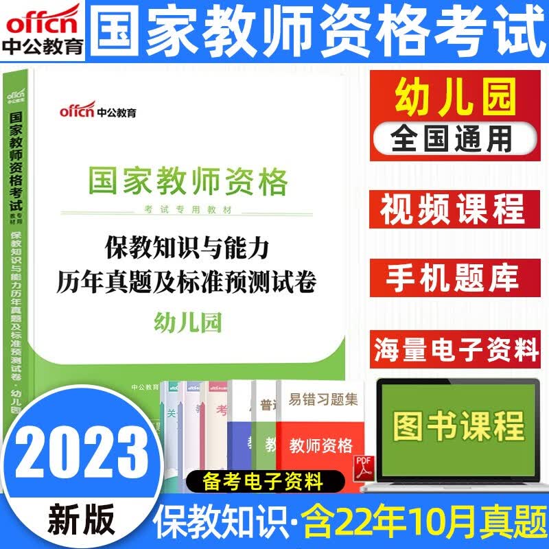 中公2023国家教师资格考试专用题库综合知识保教知识与能力教材历年真题幼儿园教师资格考试题库 幼儿园 保教知识与能力试卷