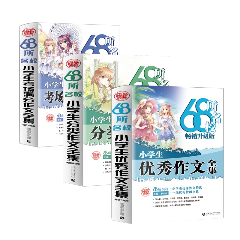 68所名校小学生作文大全系列 共3册