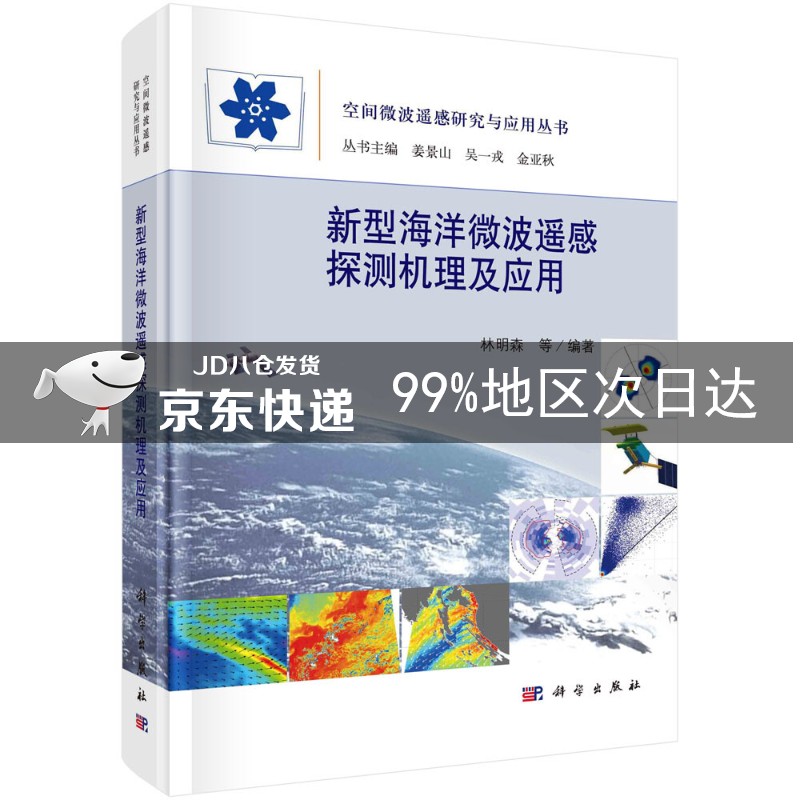 新型海洋微波遥感探测机理及应用