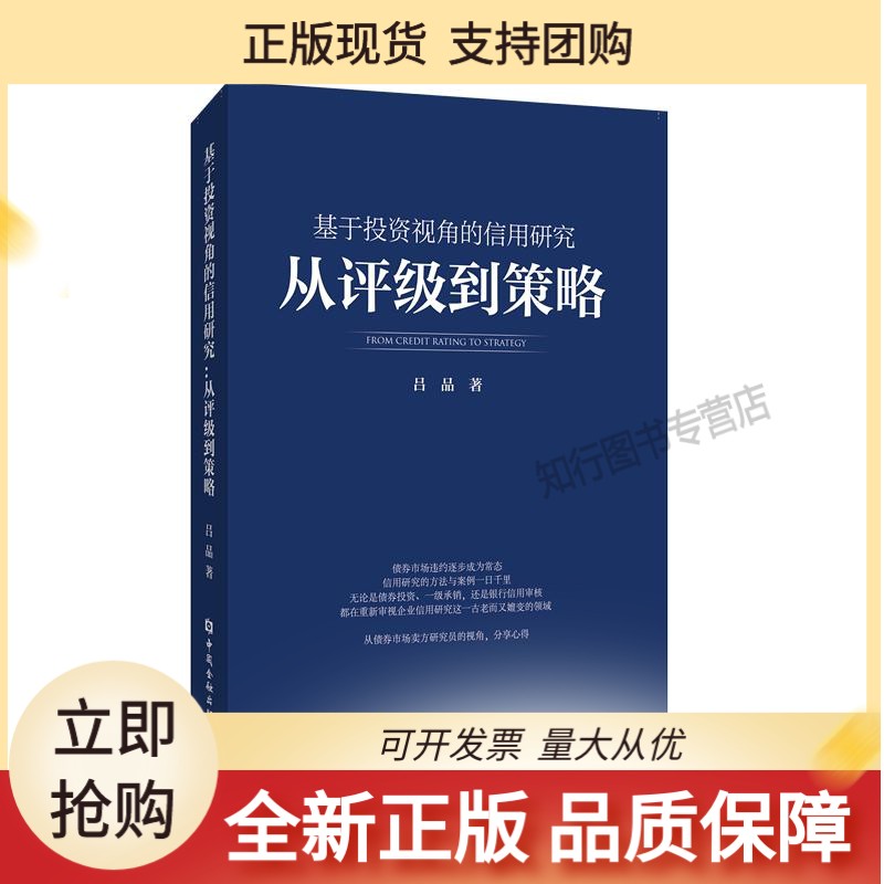 基于投资视角的信用研究:从评级到策略【中国金融】