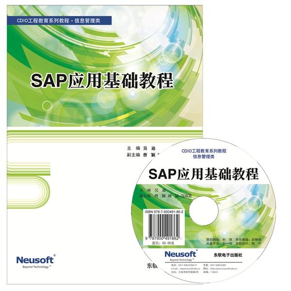 SAP应用基础教程 吴迪 等【书】