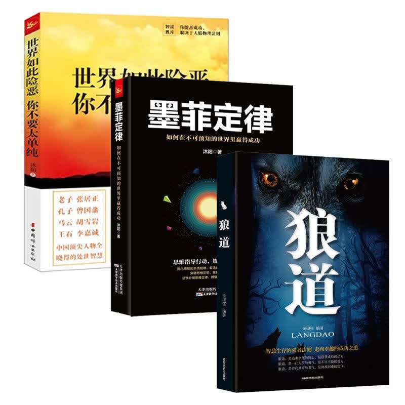 世界如此险恶不要太单人际交往内心强大墨菲定律人性心理学书籍 三本 单+墨菲+狼道