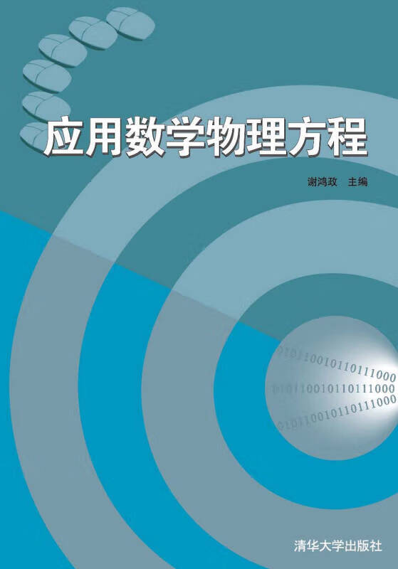 应用数学物理方程【好书】