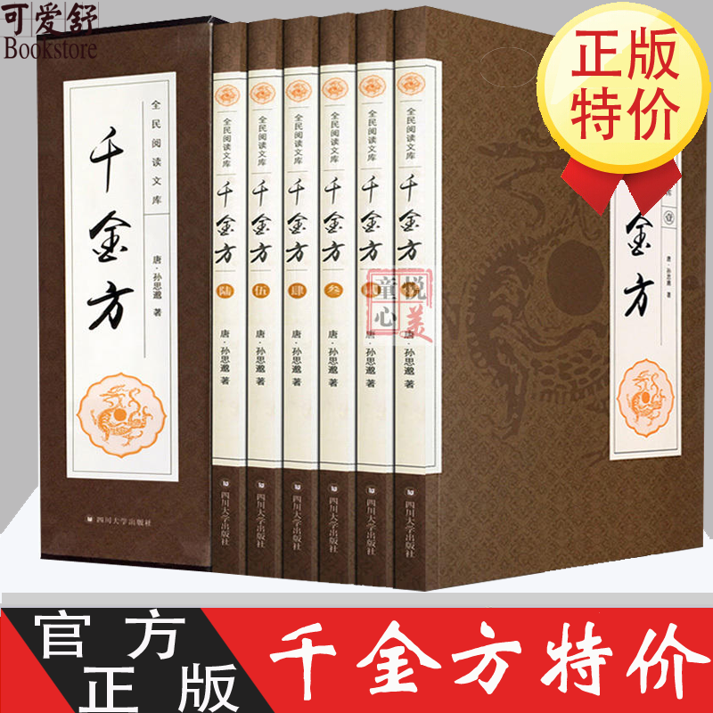 千金方 套装全6册 唐孙思邈著家庭实用千金翼方要方医药偏方中国古代中医学经典著作黄帝内经中华医学