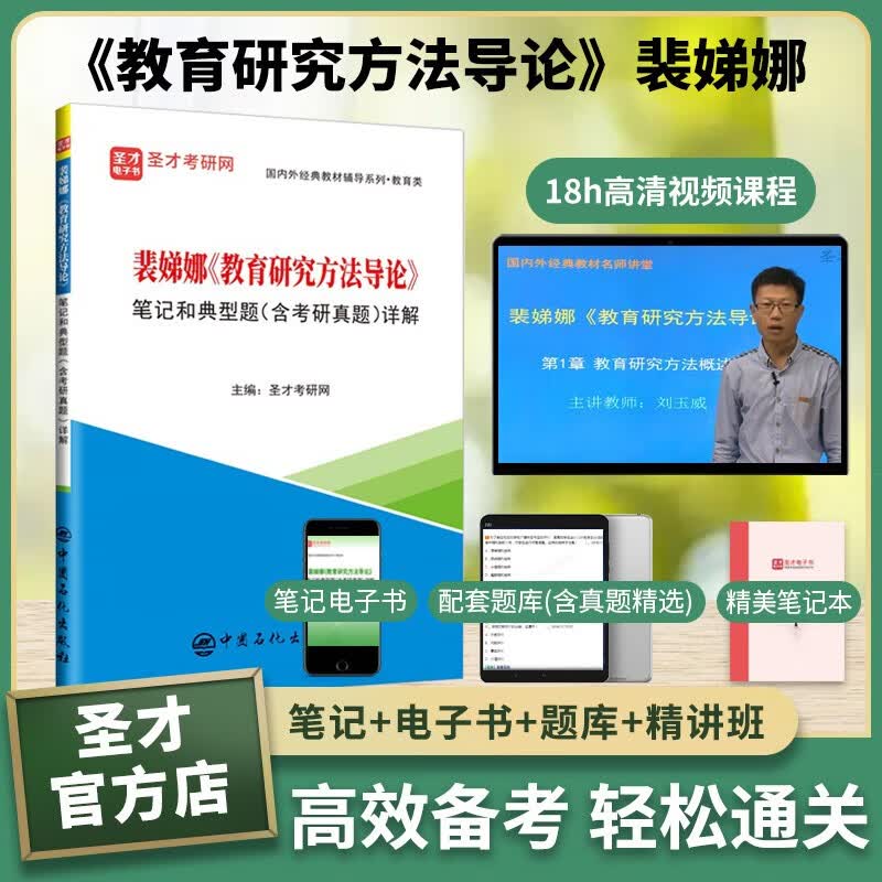 备考2024裴娣娜教育研究方法导论教材笔记典型题详解答案解析含考研真题教材精讲考研真题串讲圣才教育学考研辅导官方 【书课包】笔记+视频