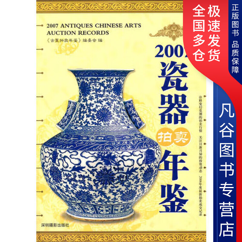 【书】2007瓷器拍卖年鉴9787358711581