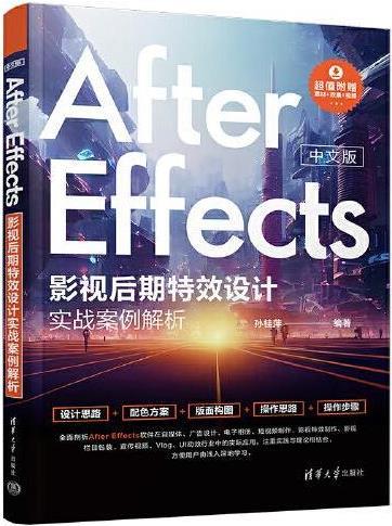 中文版After Effects影视后期特效设计实战案例解析 孙桂萍编著 清华大学出版社
