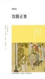 博雅经典：饮膳正要