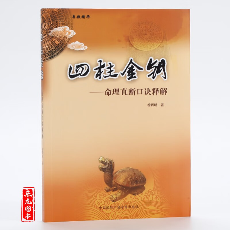 全新 四柱金钥 命理直断口诀释解 徐丙昕著