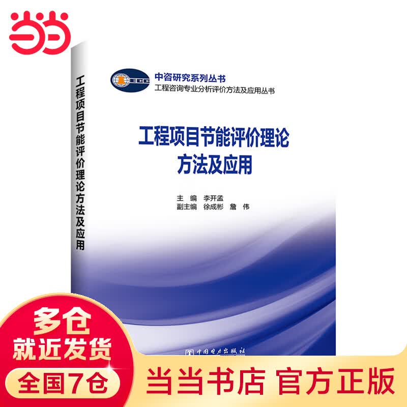 工程咨询专业分析评价方法及应用丛书 工程项目节能评价理论方法及应用