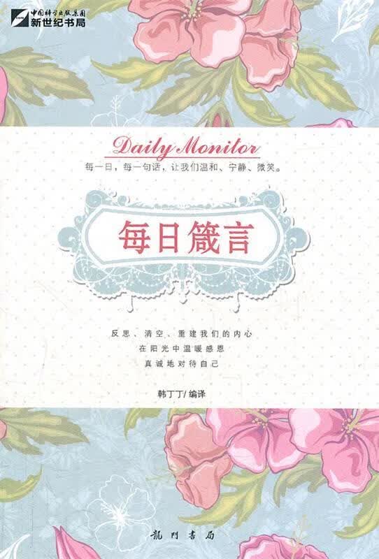 每日箴言 韩丁丁编译【书】