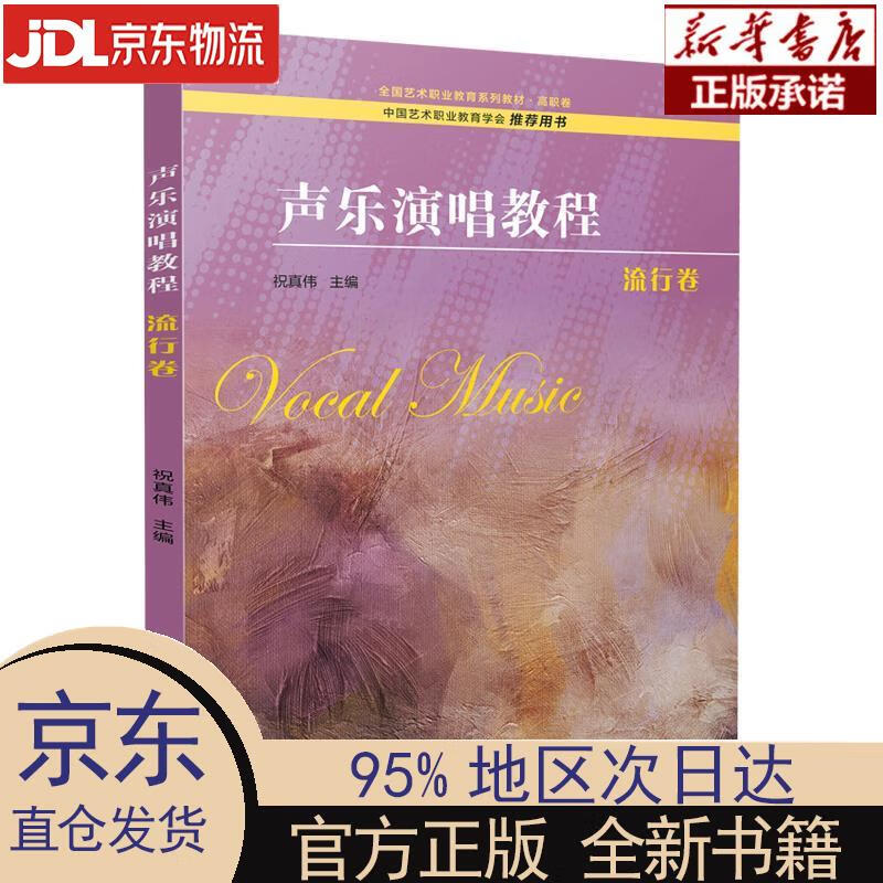 声乐演唱教程·流行卷 上海音乐出版社 上海音乐出版社 祝真伟 上海音乐出版社