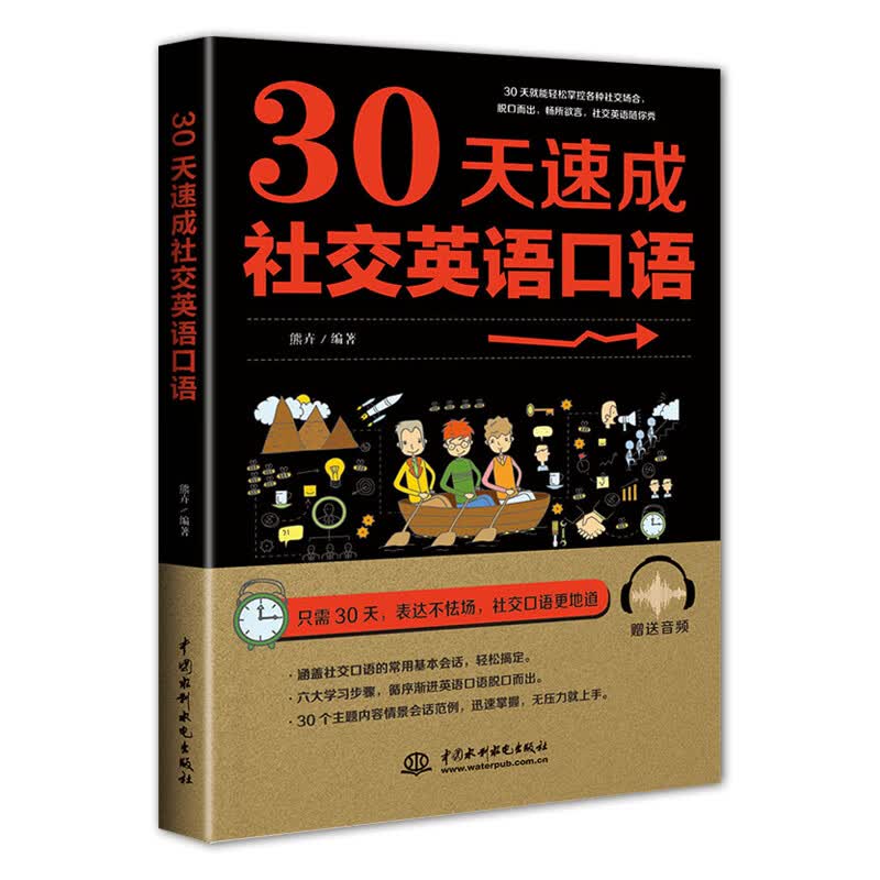 30天速成社交英语口语
