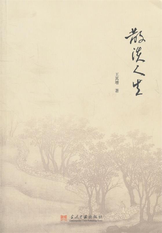 散淡人生 王其增著【书】