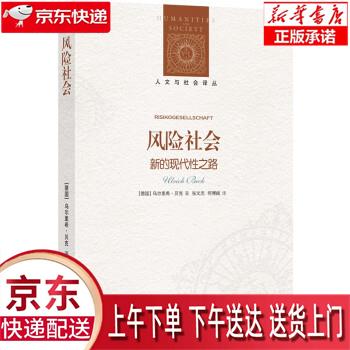 【新华畅销图书】风险社会:新的现代性之路 [德国]乌尔里希·贝克著,刘东编,张文杰,何博闻 译