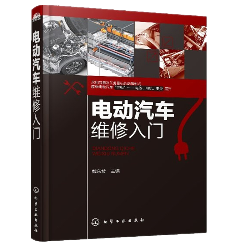 电动汽车维修入门 新能源汽车维修书籍