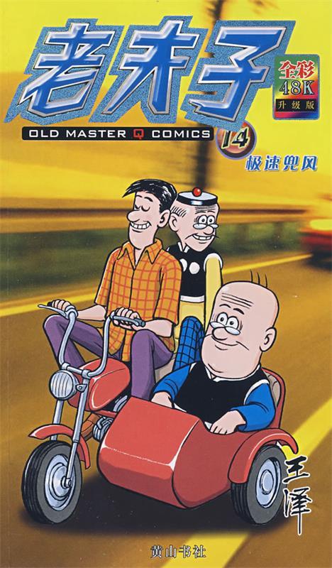 老夫子14-极速兜风 王泽绘著