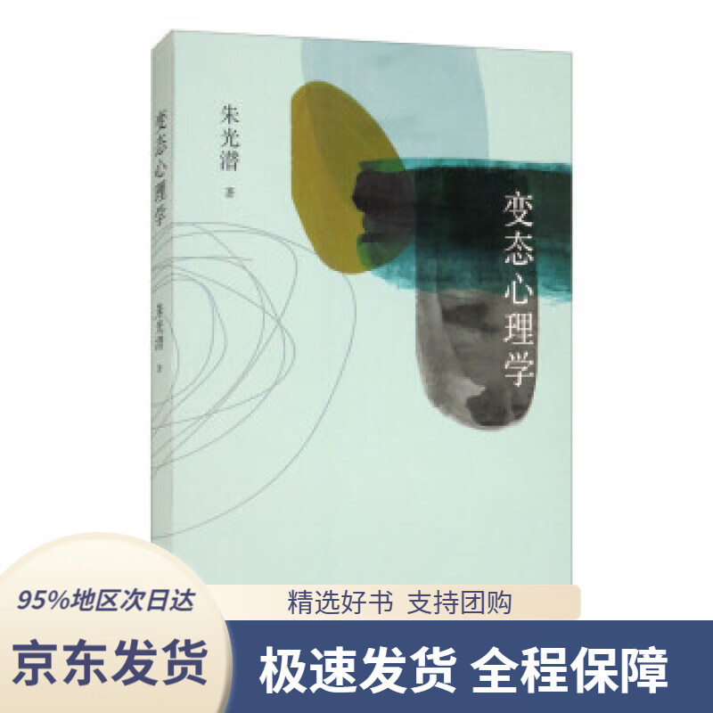 【 京东配送 支持团购】心理学 朱光潜 中国文史出版社 9787520526173
