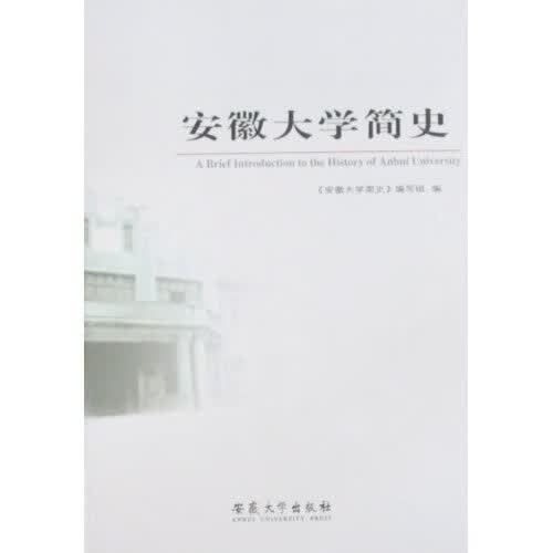 【现货】安徽大学简史