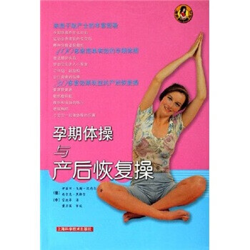 漂亮妈咪系列:孕期体操与产后恢复操 [德] 伊丽丝·戈斯-汉内尔,[德] 西尔克·黑勒尔 著【书】