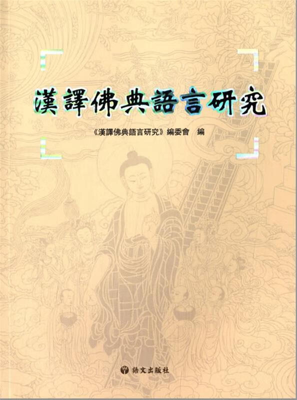 汉译佛典语言研究【好书，下单速发】
