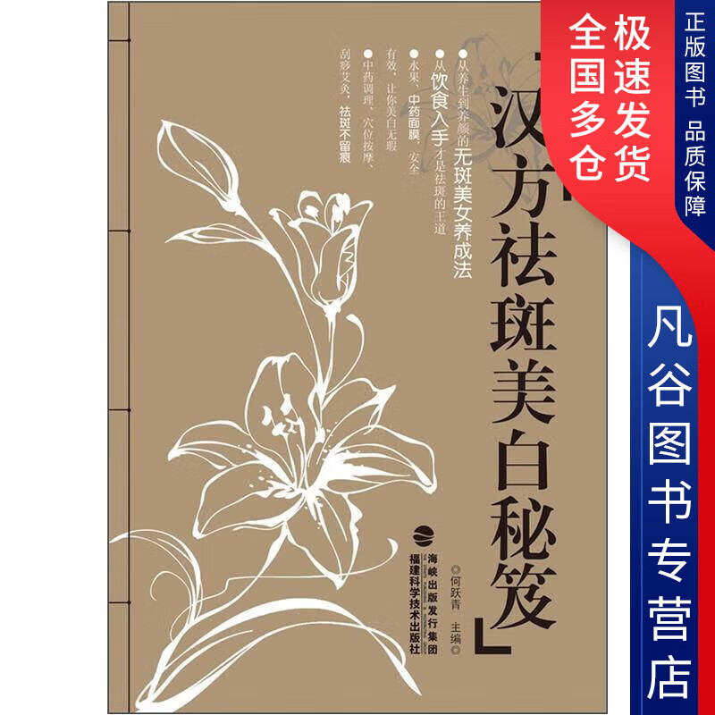 汉方祛斑美白秘笈