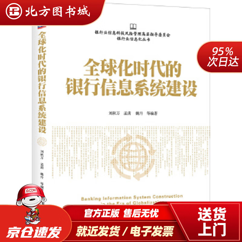 【现货】全球化时代的银行信息系统建设刘秋万孟茜姚丹机械工业出版社 北方图书城