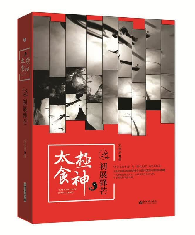太极食神之初展锋芒