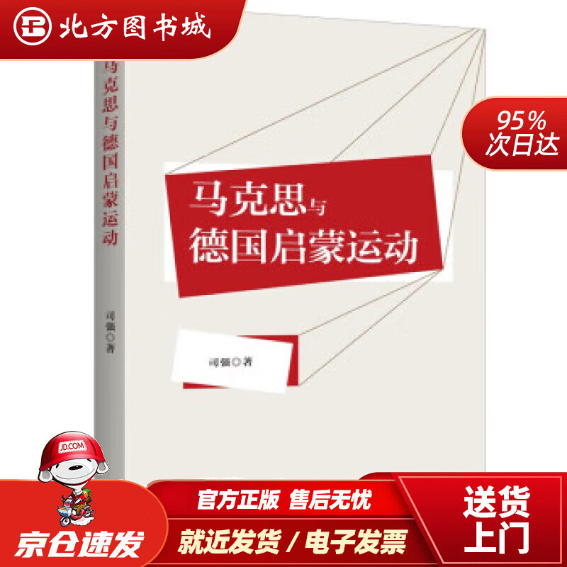 【现货】马克思与德国启蒙运动 司强 9787542678034 上海三联书店