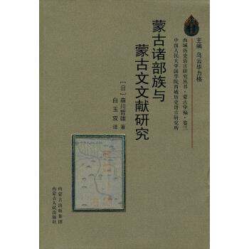 蒙古诸部族与蒙古文文献研究 [日] 森川哲雄 著,白玉双 译【书】