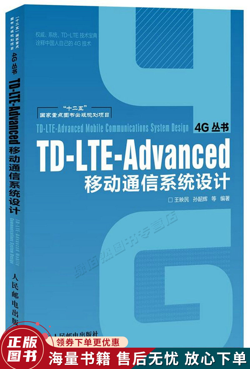 TD-LTE-Advanced移动通信系统设计