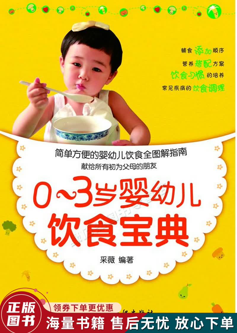 0～3岁婴幼儿饮食宝典