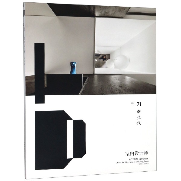 室内设计师(Vol.71新生代)