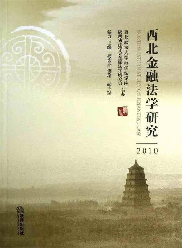 西北金融法学研究