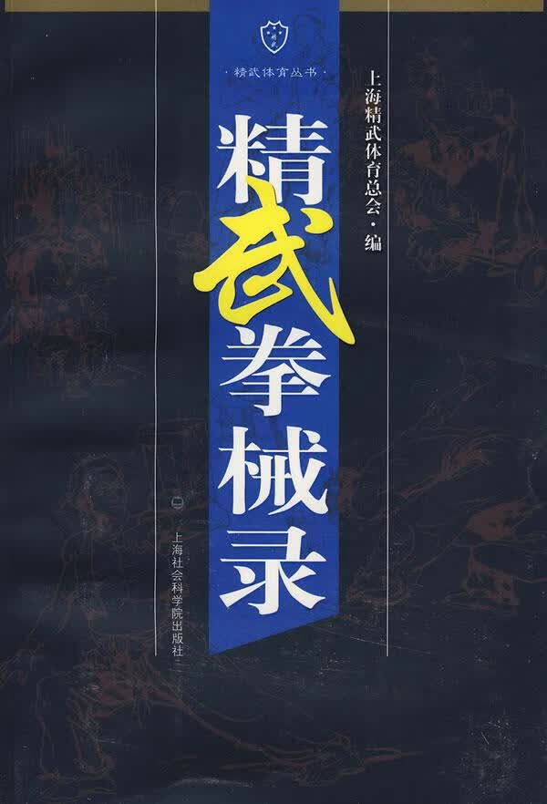 精武拳械录