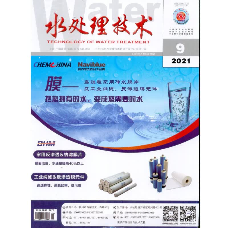 2021年9月《水处理技术》杂志