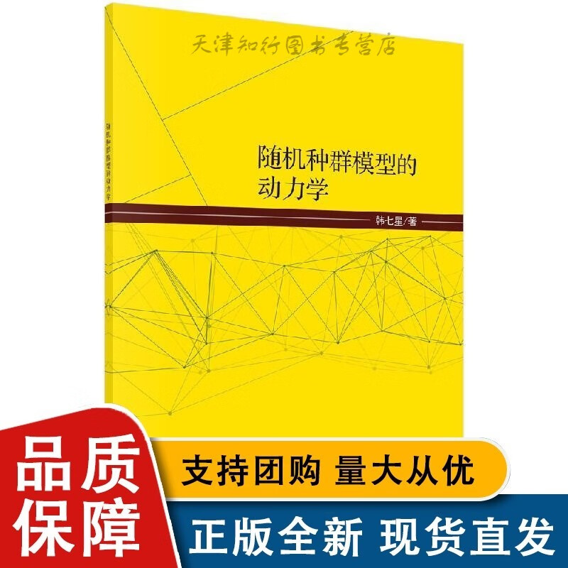 随机种群模型的动力学