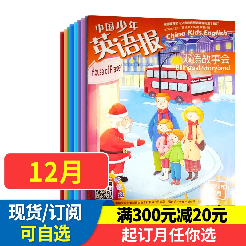 中国少年英语报双语故事会 2022年现货7-12月订阅 小学生英语学习辅导教辅资料 中少出版小学英语报杂志双语学习 2022年12月现货
