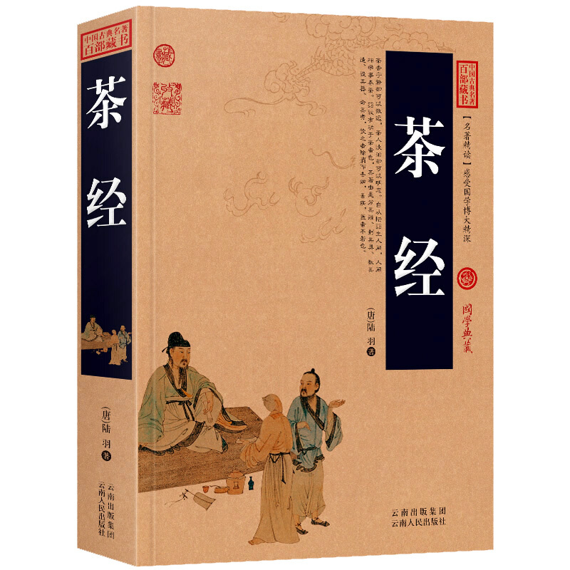 茶经 包邮 中国古典名著百部藏书 文白对照图文版 陆羽原著 中国茶经中华茶道 茶文化历史书籍识茶品茶鉴茶 云南人民出版社
