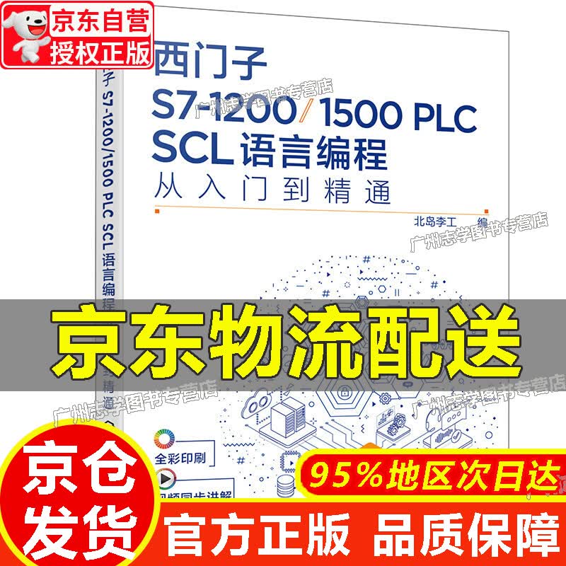 西门子S7-1200/1500 PLC SCL语言编程从入门到精通  红色
