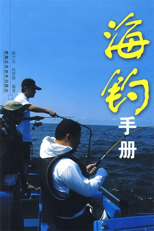 海钓手册【好书，下单速发】