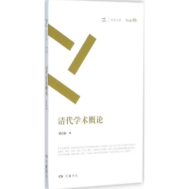 清代学术概论 梁启超