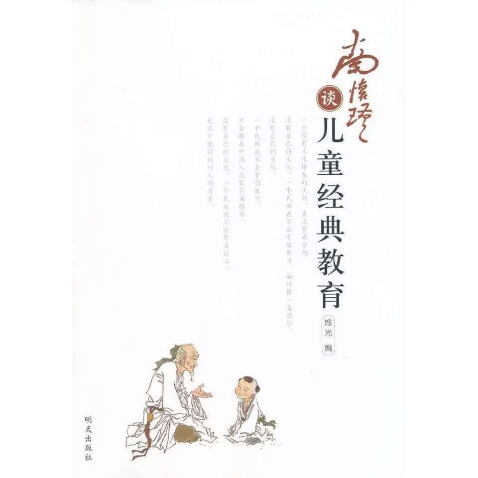南怀瑾谈儿童经典教育/烛光 编