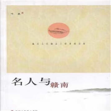 名人与赣南 叶林著 百花洲文艺出版社