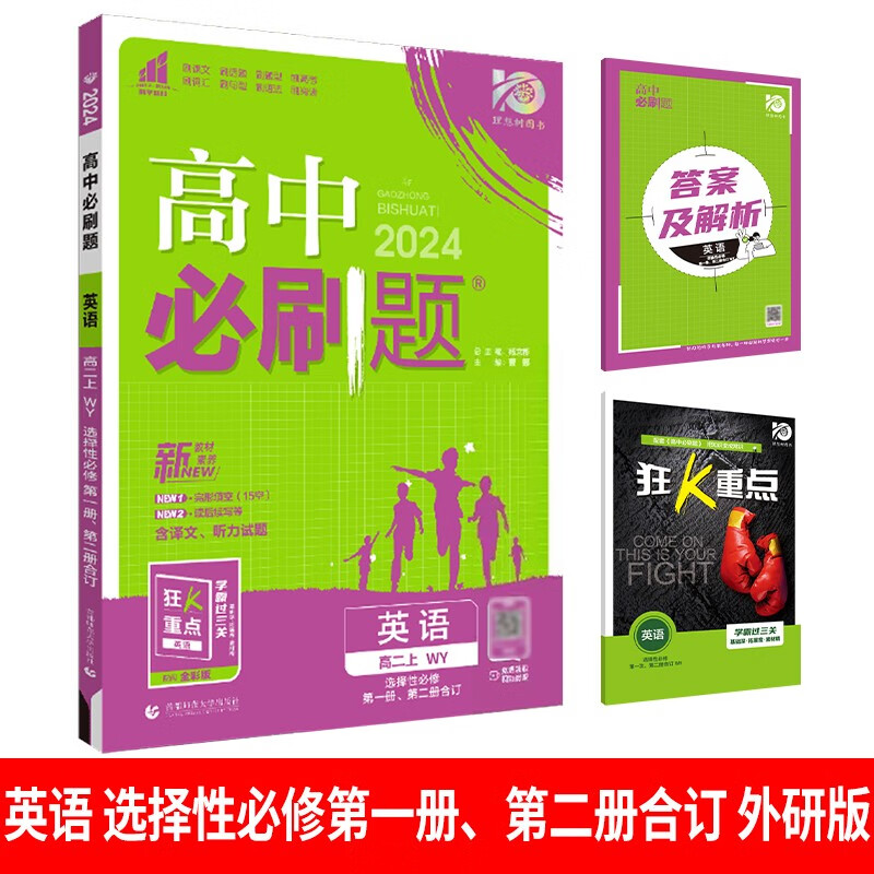 【科目可选】高中必刷题高二 【选修一】英语 外研版 选择性必修一