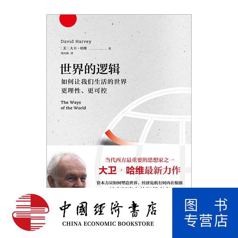 世界的逻辑 大卫 哈维 图书