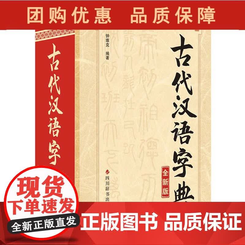 古代汉语字典 全新版 书 四川辞书出版社 钟维克 9787557910822 四川辞书出版社
