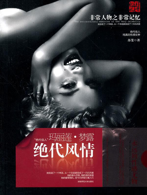 非常人物之非常记忆:绝代风情·玛丽莲·梦露