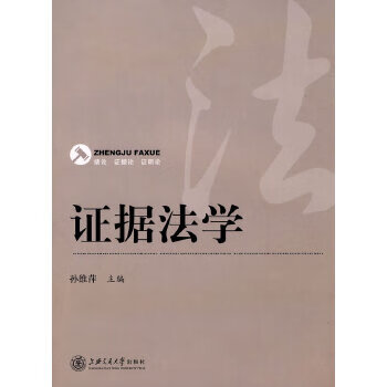 证据法学