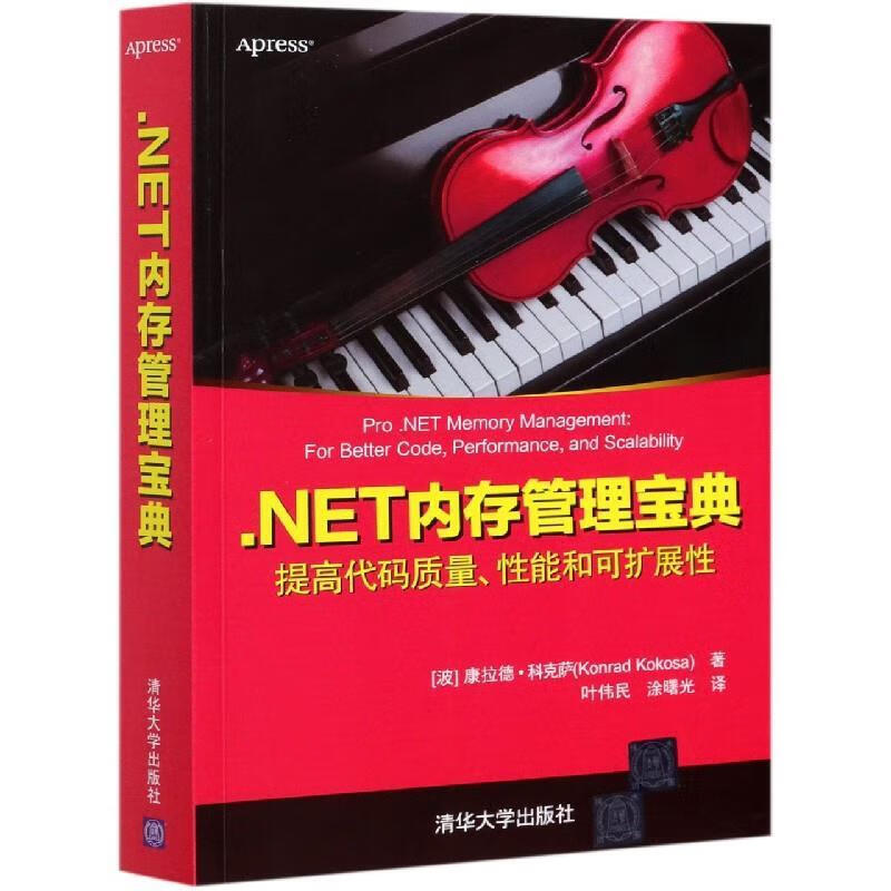 .NET内存管理宝典 (波)康拉德·科克萨 9787302571339